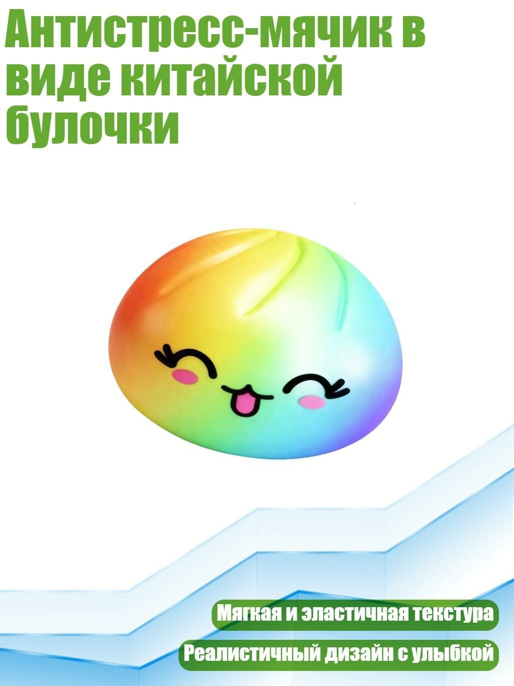 Антистресс-мячик в виде китайской булочки, цвета радуги