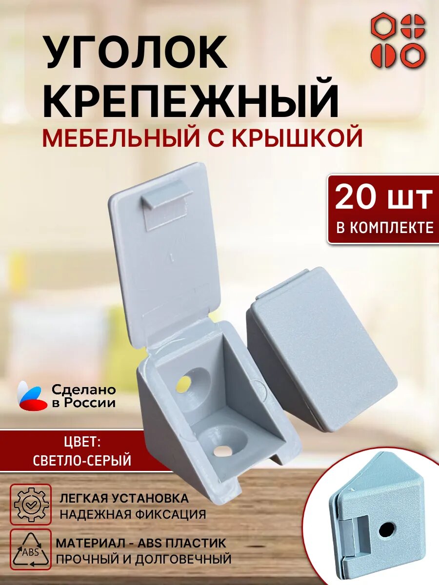 Мебельный уголок пластиковый светло-серый, 20 шт