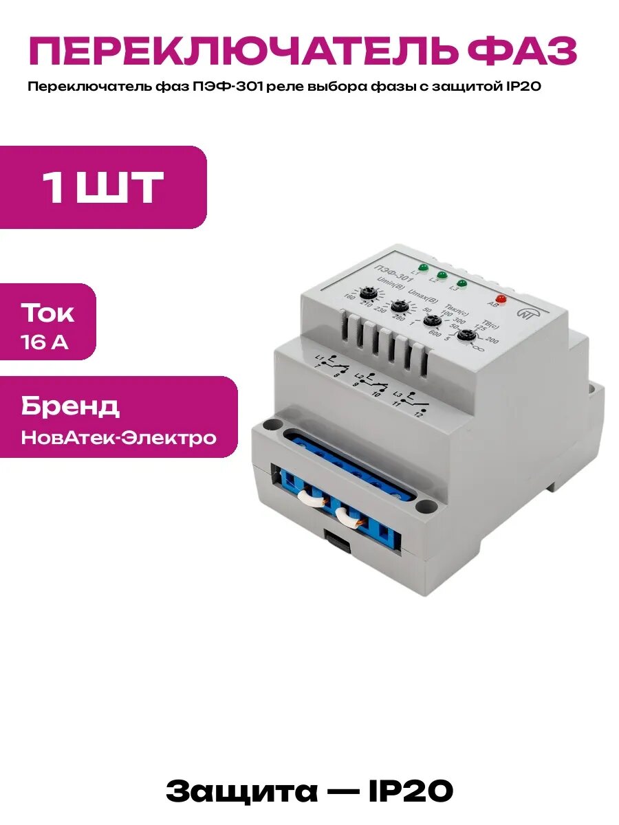 Автоматический переключатель фаз ПЭФ-301 для защиты приборов