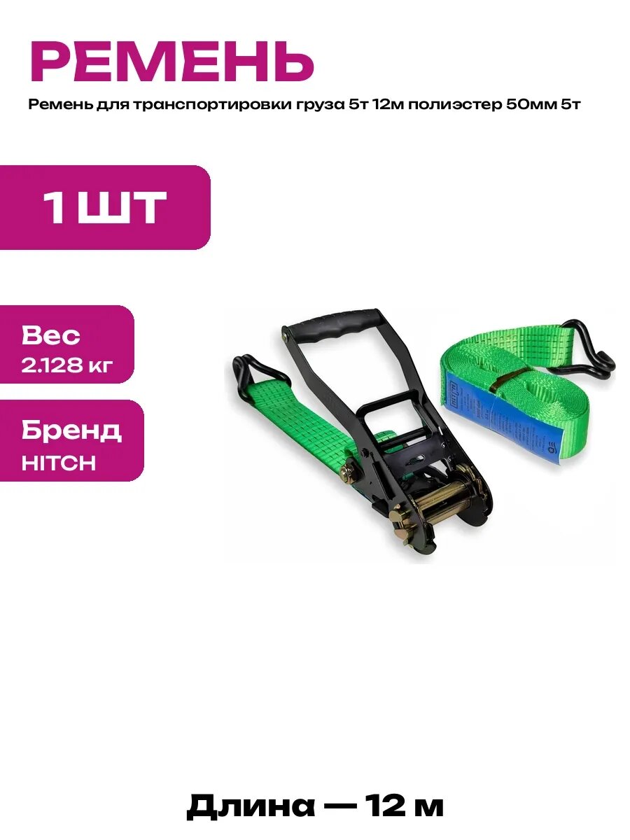 Ремень стяжной 5т 12м зеленый для эвакуатора и фур полиэстер
