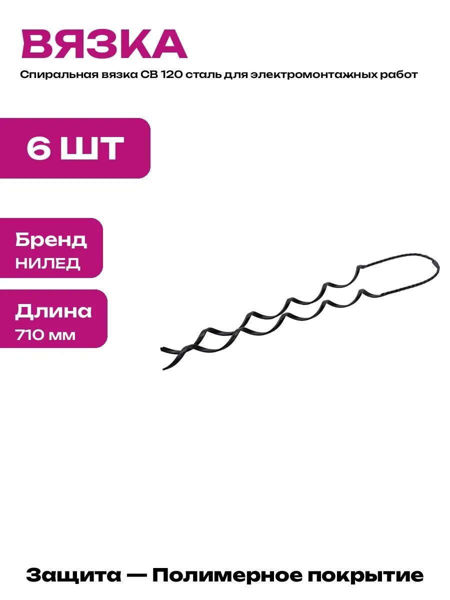 Спиральная вязка СВ 120 для провода сечением 120 150 мм 710