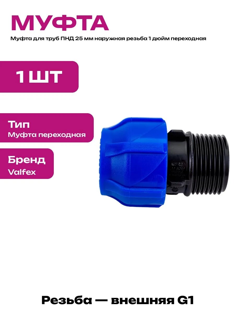 Муфта ПНД компрессионная 25 мм переходная с наружной резьбой
