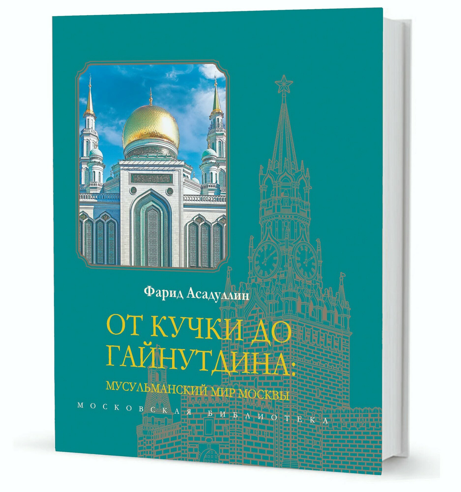 От Кучки до Гайнутдина: Мусульманский мир Москвы