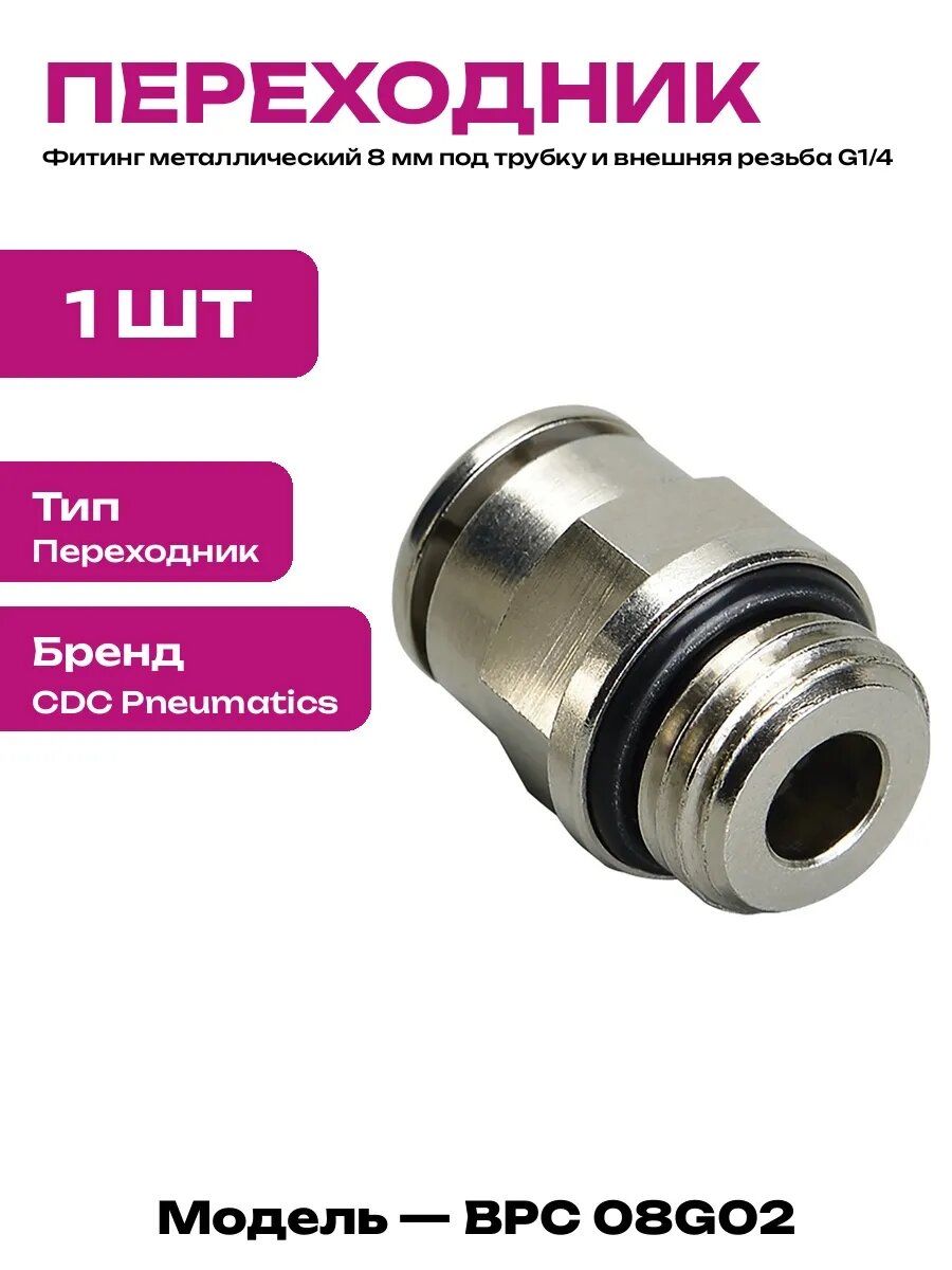 Фитинг для пневмотрубки 8 мм и внешняя резьба G1/4 дюйма BPC