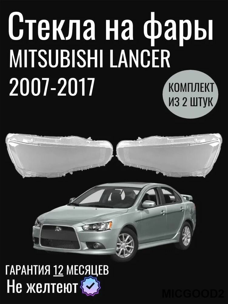 Стекло фары, арт. 77543579097, 29 шт.