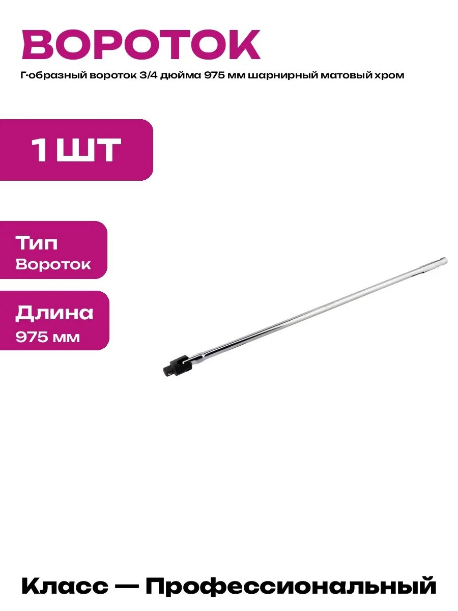 Силовой вороток 3/4 дюйма 975 мм шарнирный сталь CrV матовый