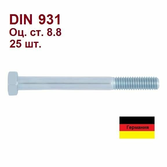 Болт DIN 931 М16х100, оц. ст, кл. пр. 8.8, Wurth. 25 шт.