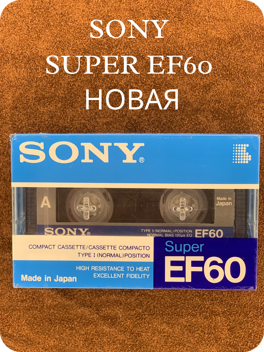 Аудиокассета чистая Sony Super EF60 Япония в плёнке с завода (1шт.)
