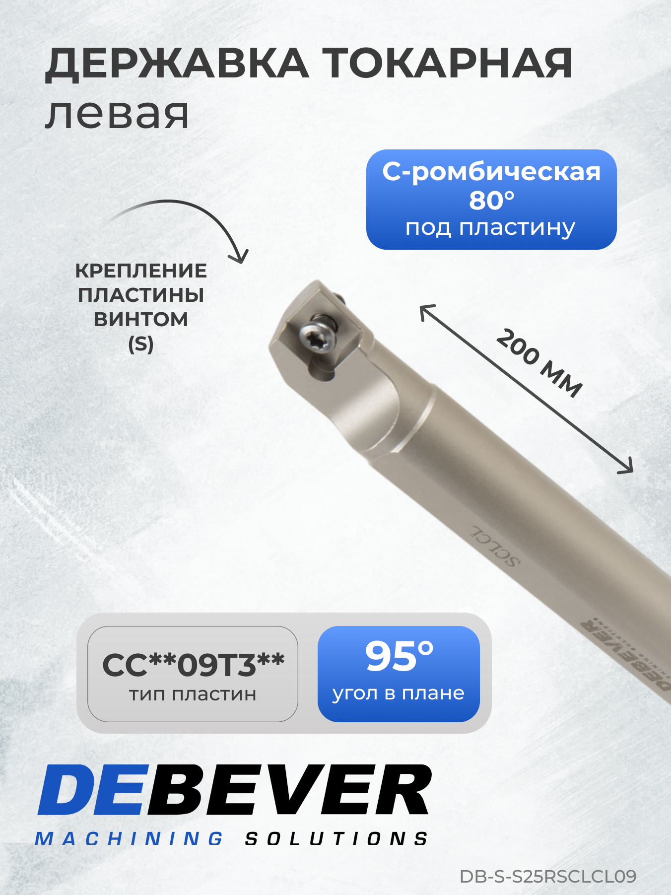 DEBEVER MACHINING SOLUTIONS Державка расточная S25R SCLCL 09 левая Standard