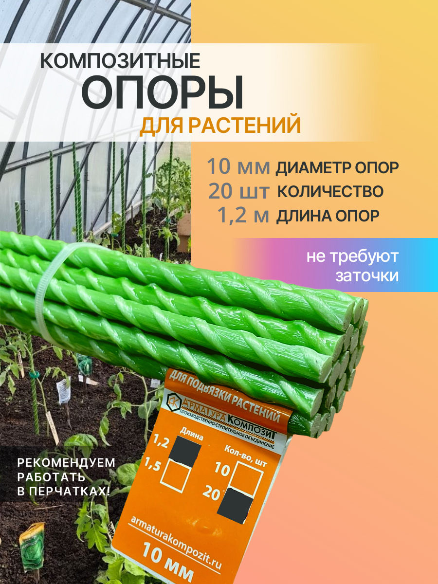 "Арматура Композит" опора 10 мм, 20 штук по 1,2 м; композитные колышки для подвязки растений