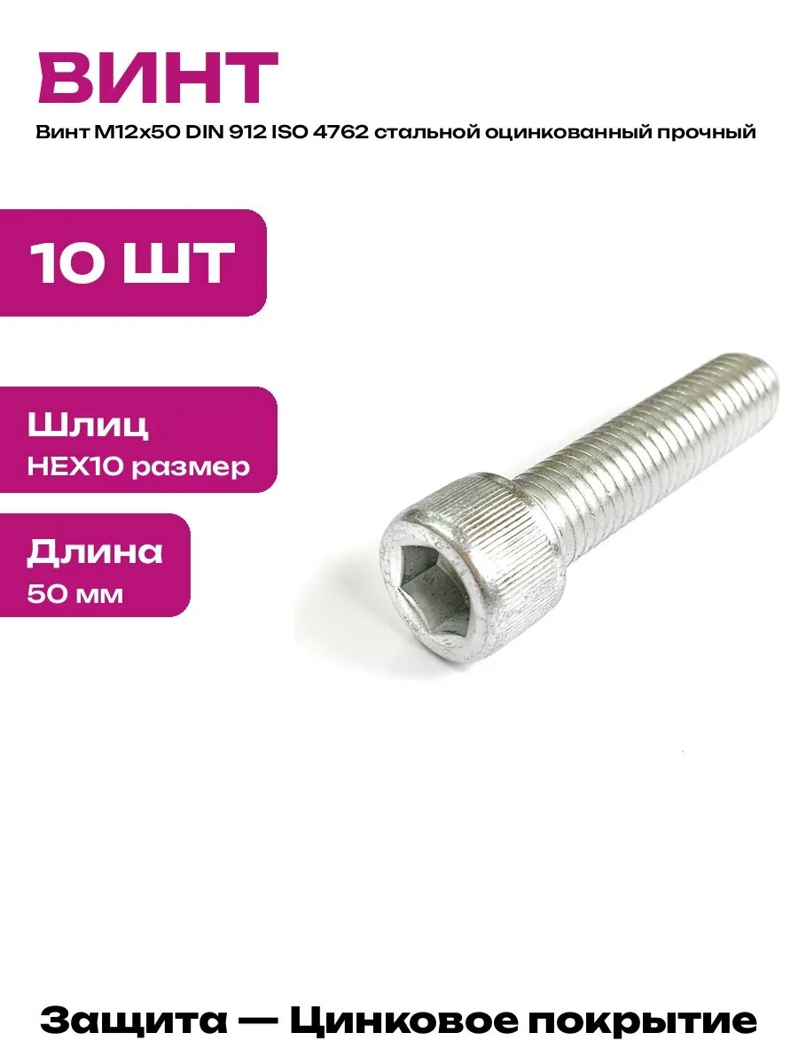 Болт М12х50 DIN 912 полная резьба сталь 8.8 цинк под ключ 10