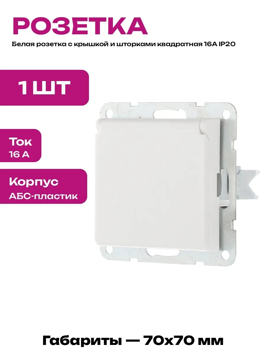 Силовая розетка 16А с крышкой и шторками белая встраиваемая