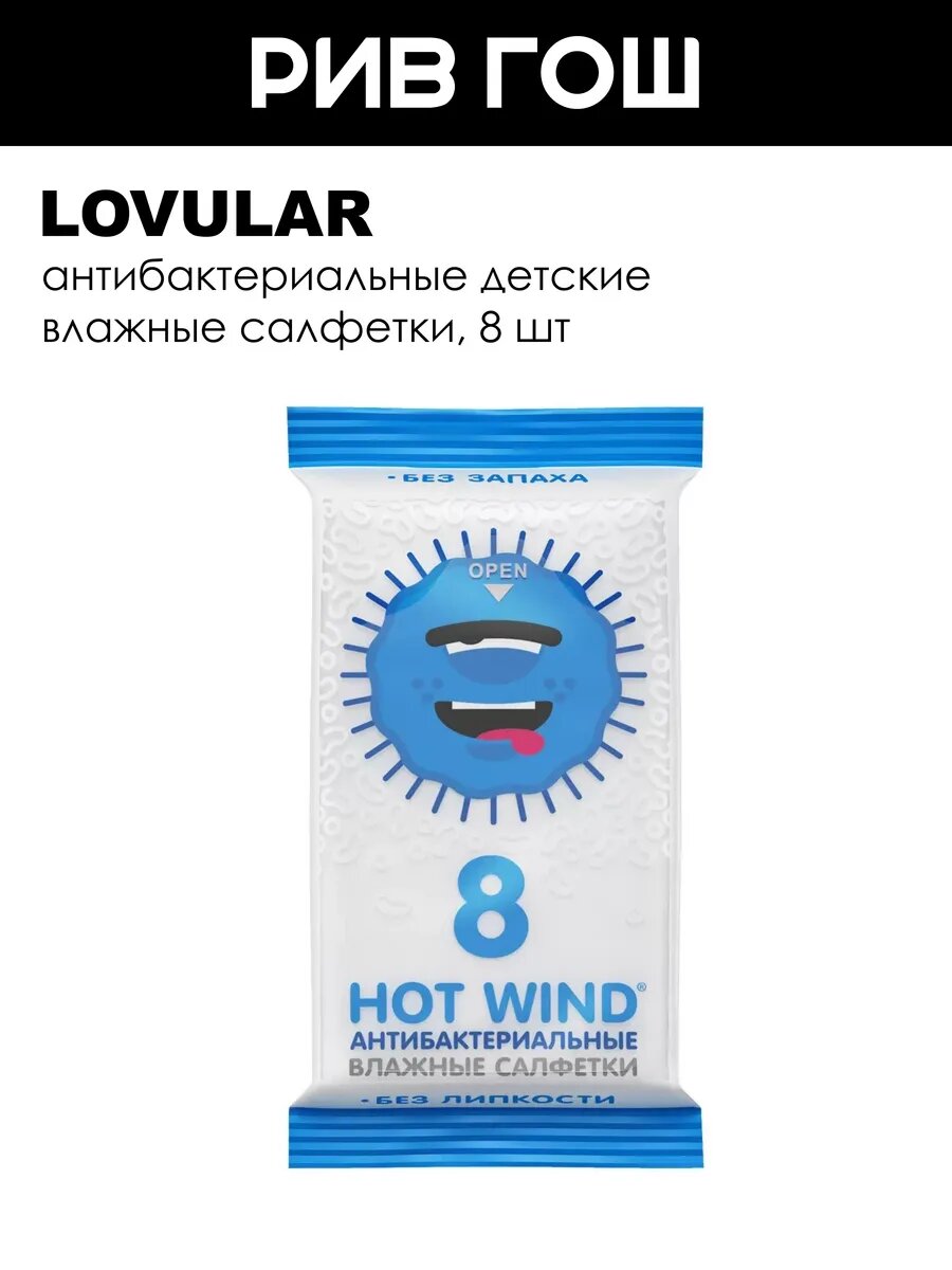 LOVULAR Hot Wind Детские влажные салфетки антибактериальные, 8 шт.