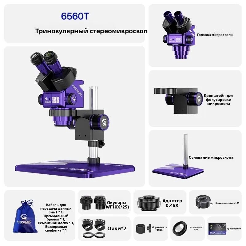 MECHANIC Robotics 6560T - B11 Трехглазый стереомикроскоп с непрерывным зумом 6.5 - 65X для ремонта сварки электроники