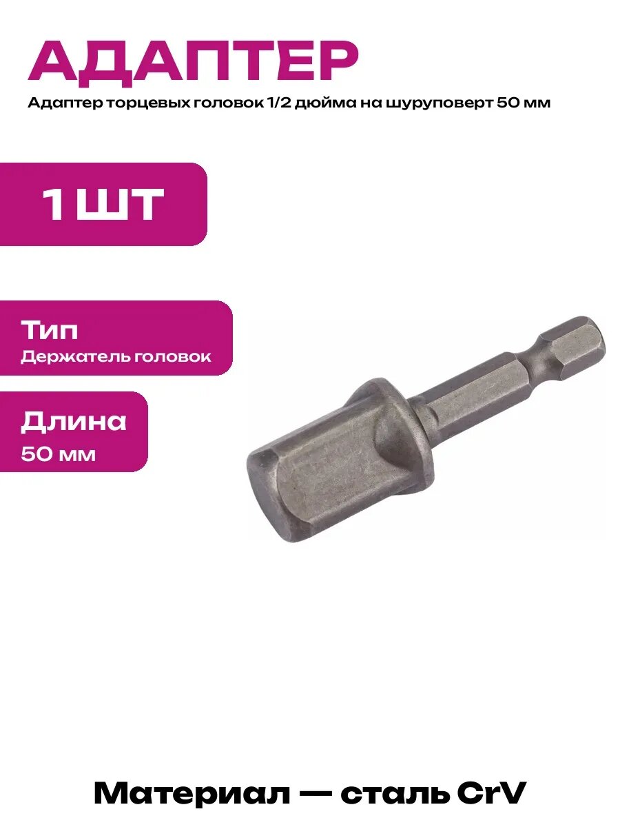 Переходник 1/2 дюйма квадрат на шуруповерт тип HEX 1/4 CrV