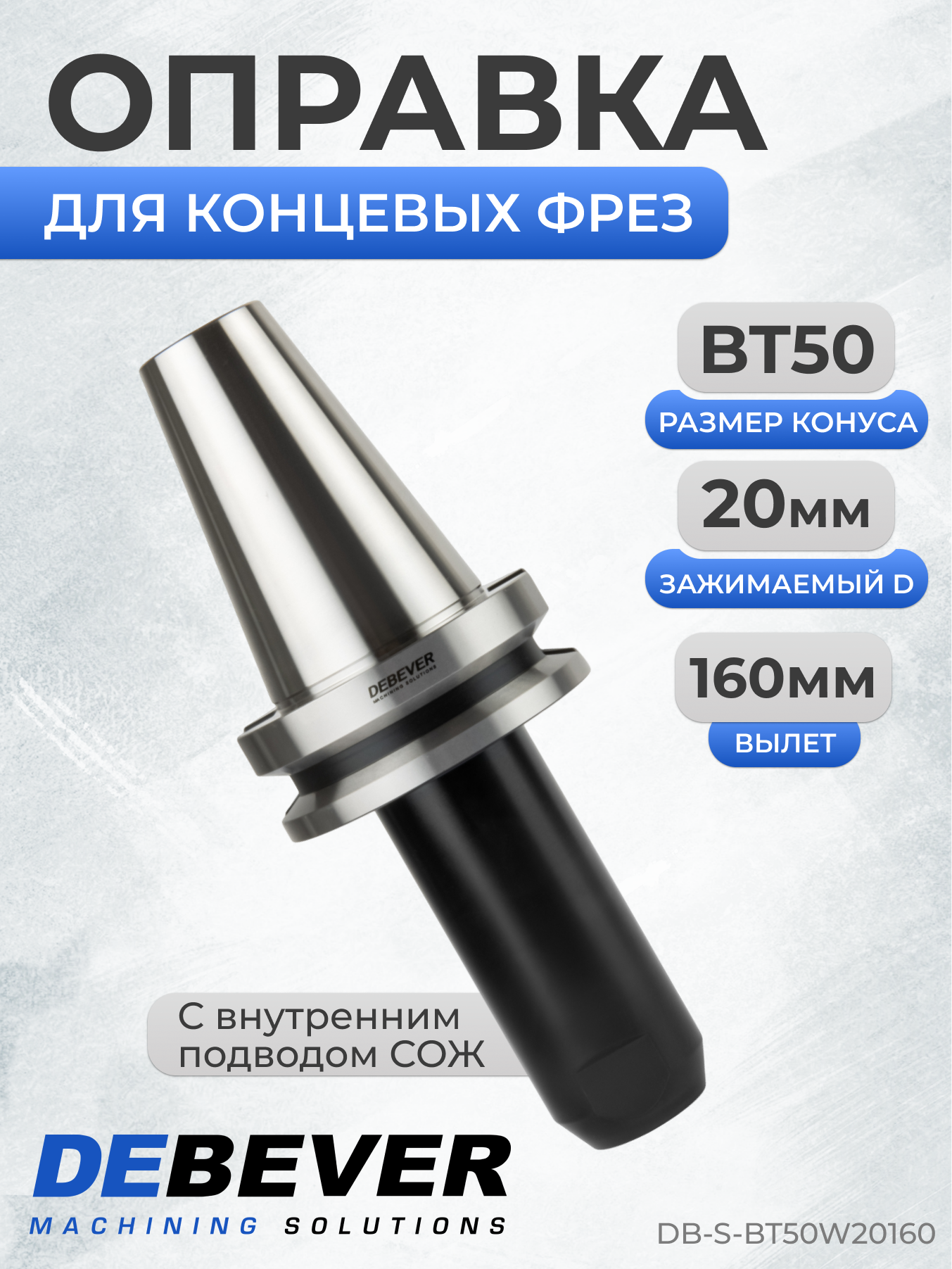 Debever Machining Solutions Оправка для концевых фрез BT50-Weldon20-160, серия Standard DB-S-BT50W20160