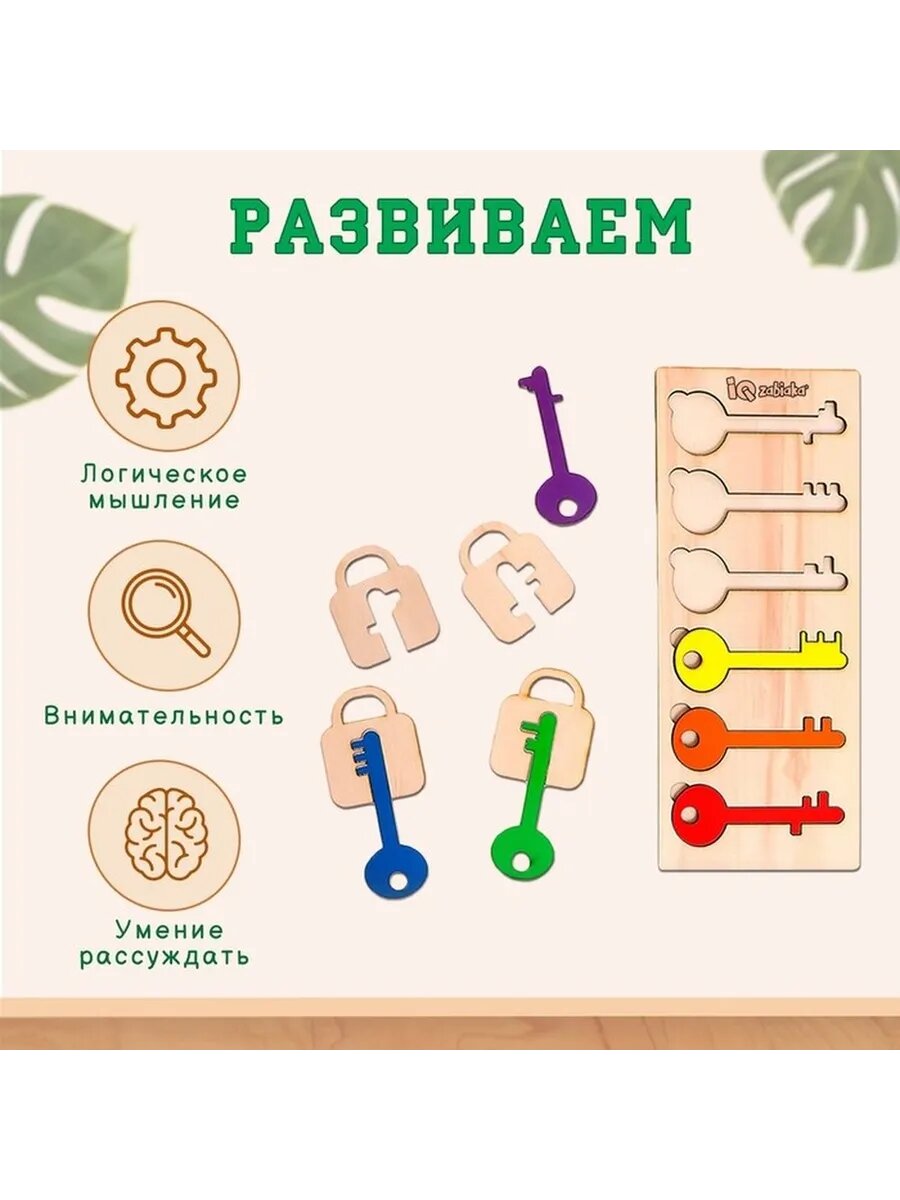 Развивающий набор для малышей "Подбери ключик"