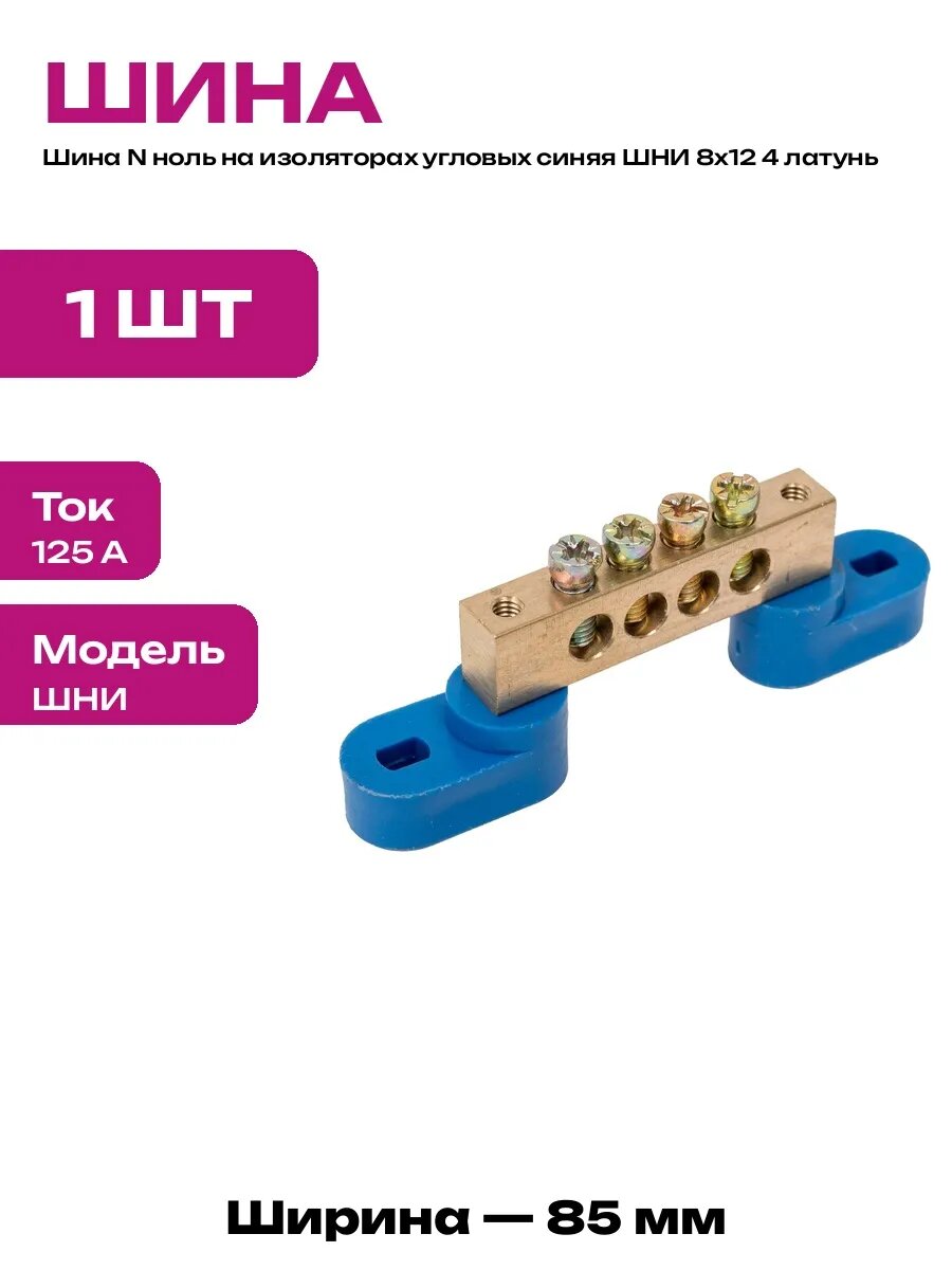 Нулевая шина N на двух угловых изоляторах ШНИ 8х12 4 синяя