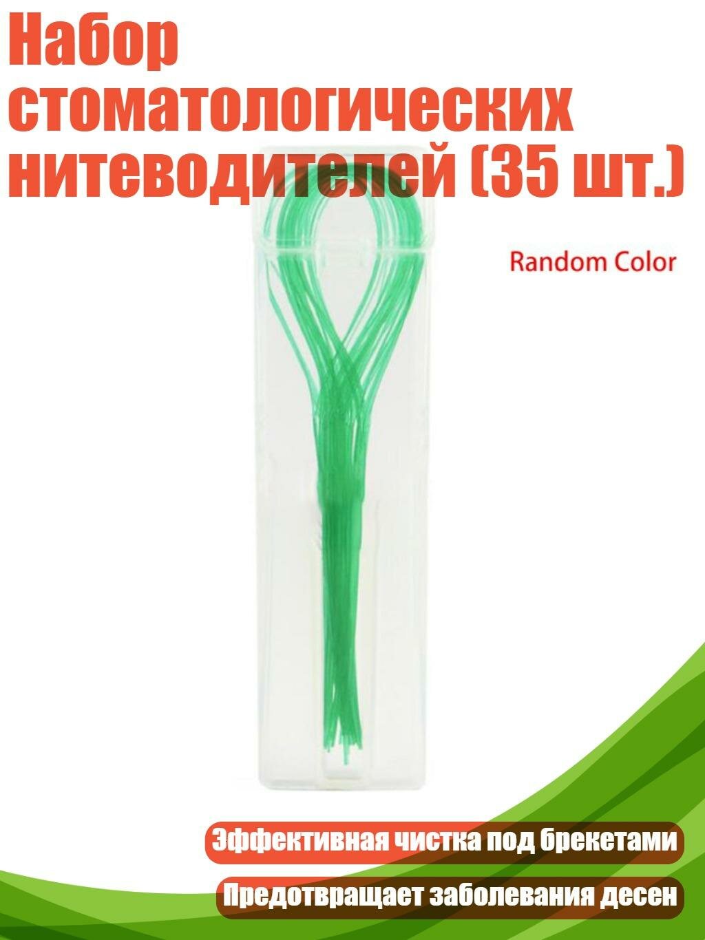 Набор стоматологических нитеводителей (35 шт.)