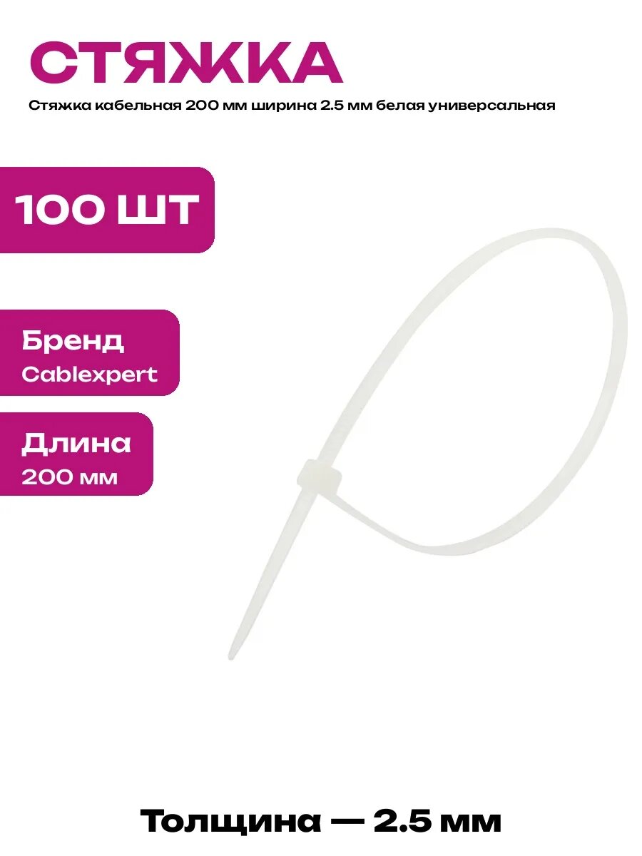 Стяжки пластиковые 200 мм 2.5 мм белые для крепления провода