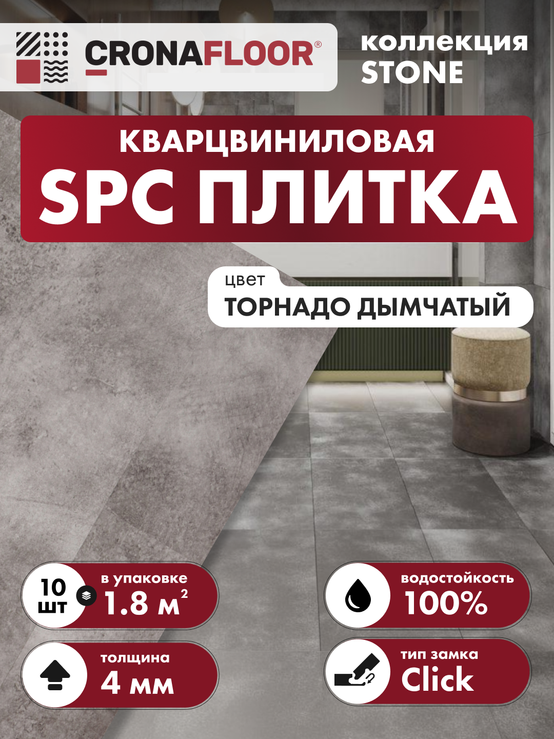 Виниловая плитка SPC CronaFloor Stone Торнадо Дымчатый BD-1790-10 (в уп. 10 шт./1.8 м2)