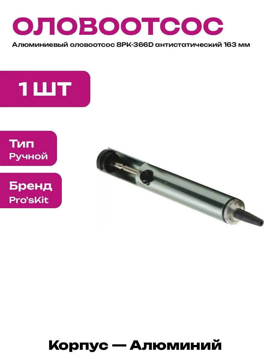 Вакуумный экстрактор припоя 8PK-366D антистатический ручной