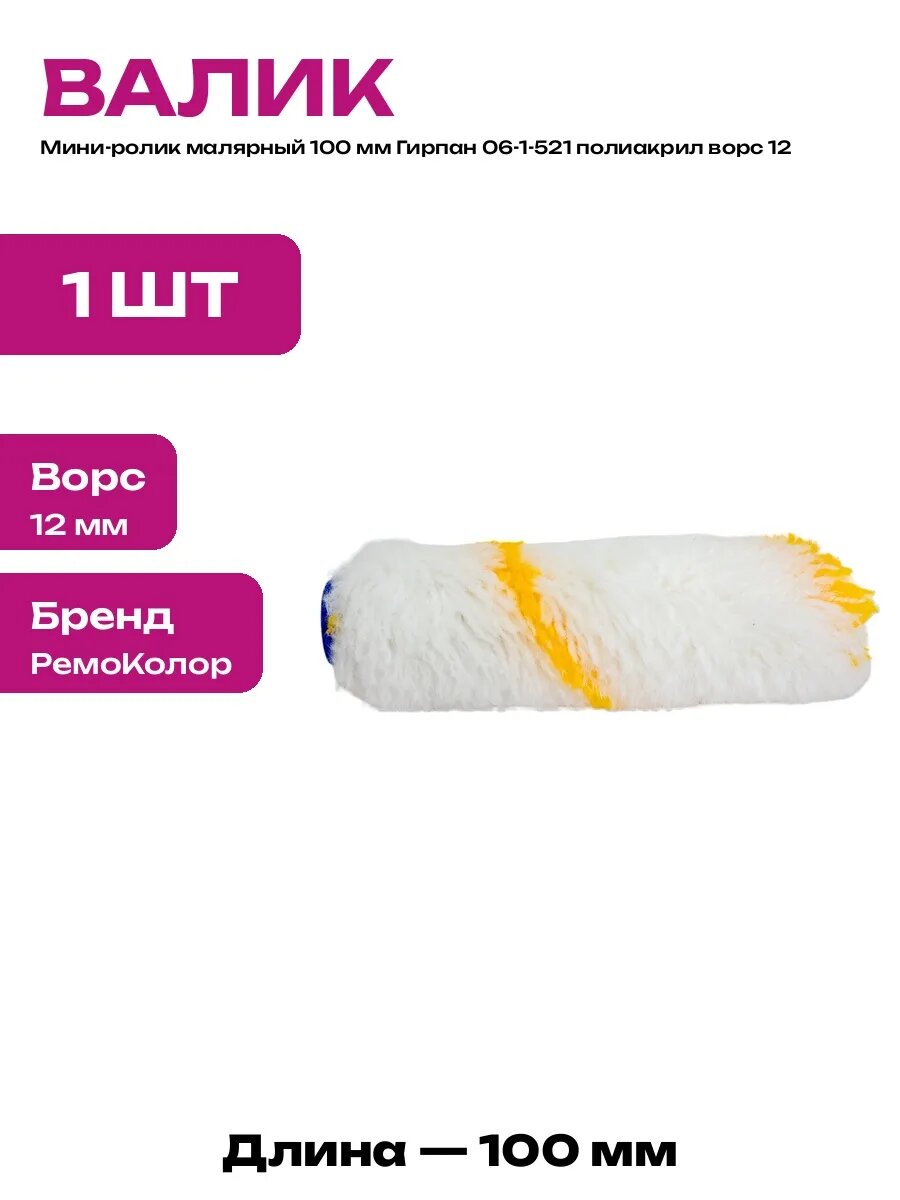 Мини-валик 100 мм малярный Гирпан 06-1-521 полиакрил ворс 12