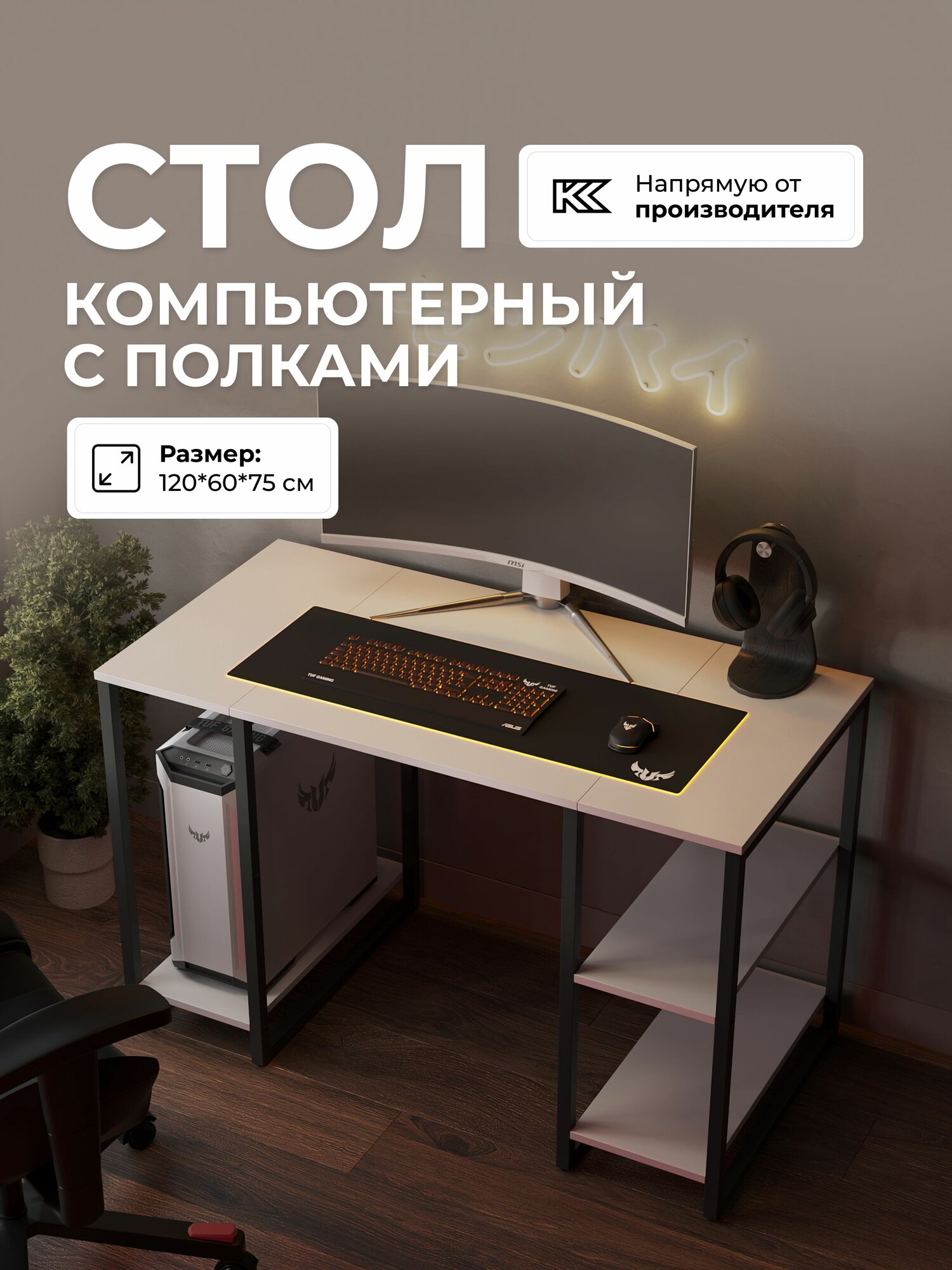 Стол письменный, компьютерный, игровой, лофт с полками 120х60х75 см (ШхГхВ)