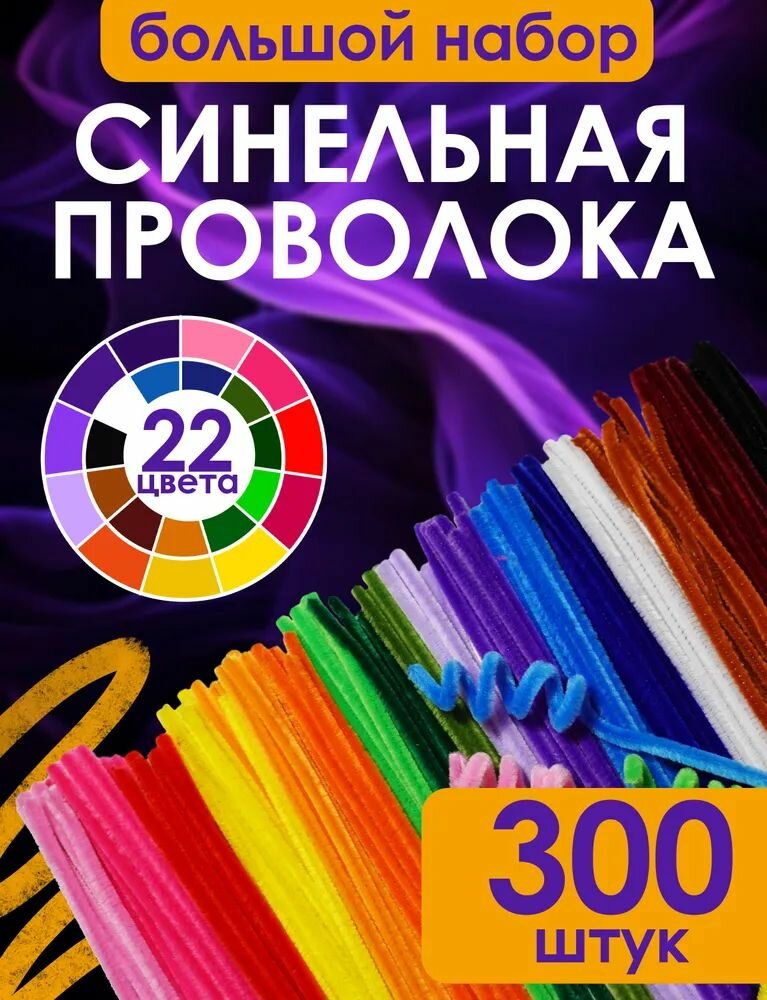 Синельная проволока набор для рукоделия, творчества и поделок,300 шт.