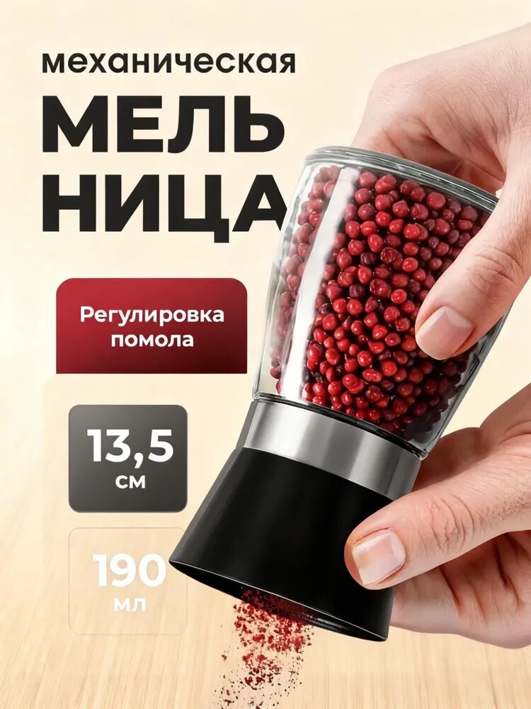 Мельница для специй, высота 13.5 см, 1 шт