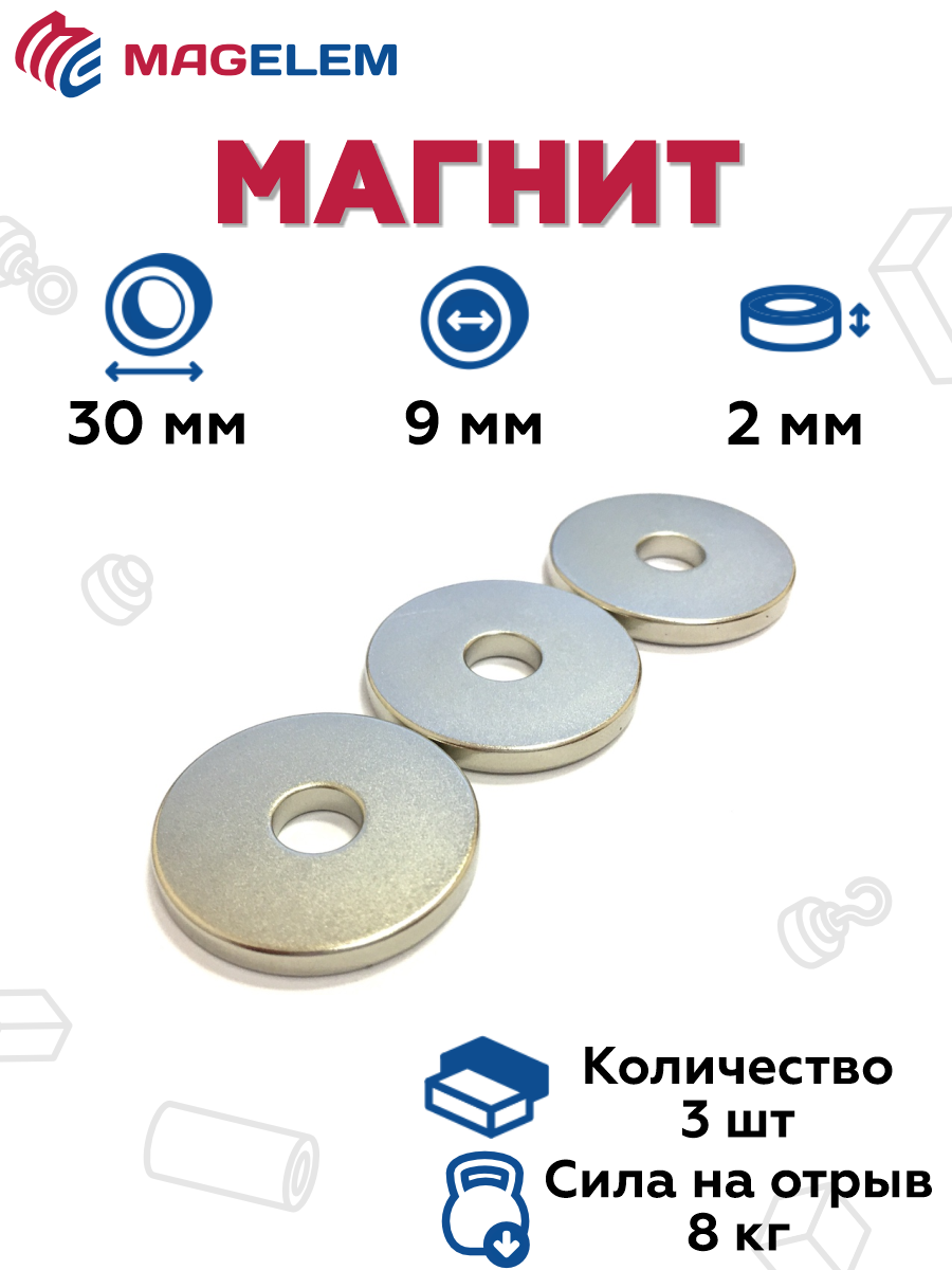 Неодимовый магнит MagElem 30х9х2 мм, кольцо, N38, покрытие никель - 3 штуки
