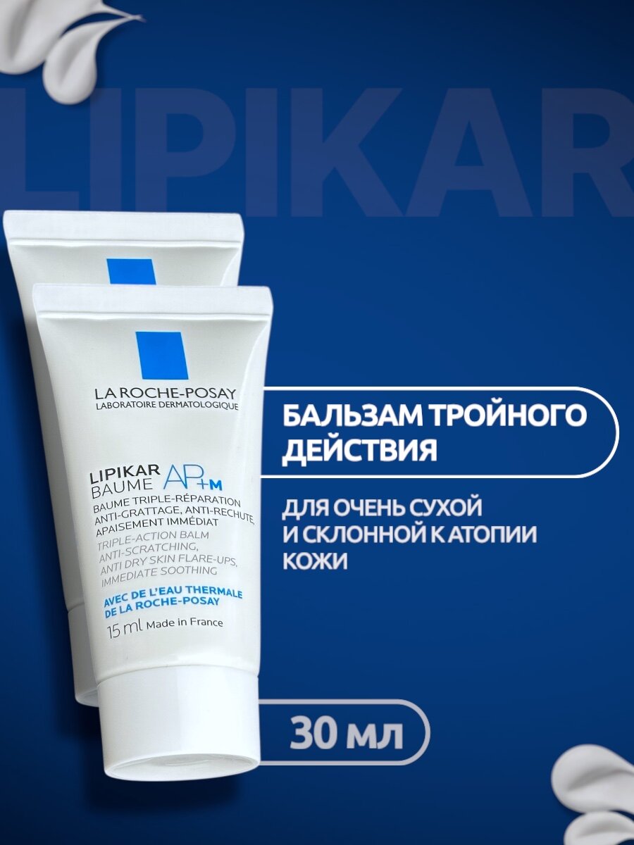 Бальзам Lipikar AP+M от La Roche-Posay, увлажняющий, для лица и тела 30 мл