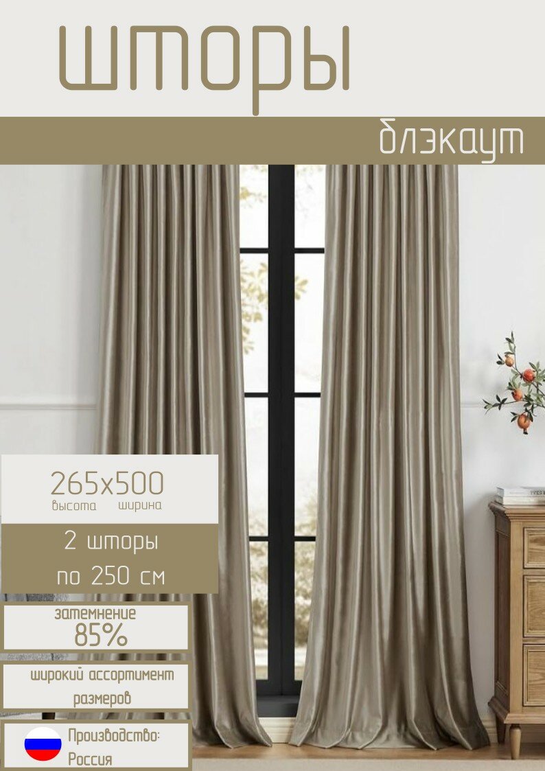 Шторы блэкаут цвет шампань 265*500