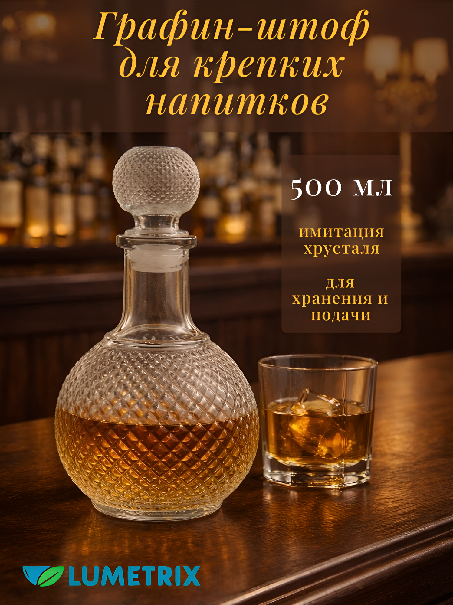 Штоф Lumetrix графин стеклянный 500 мл круглый для водки, виски, ликёра, стильная посуда для сервировки