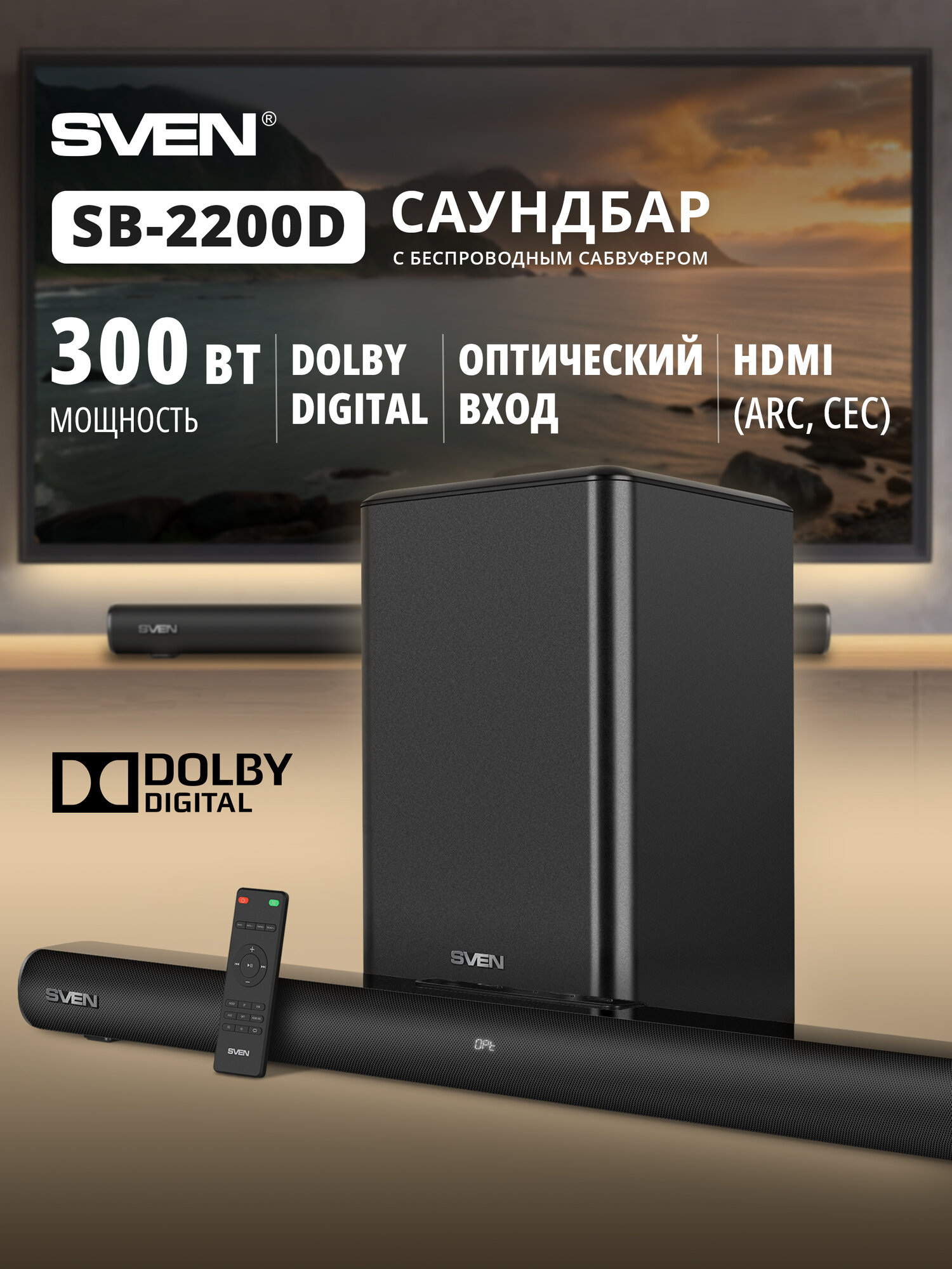 Саундбар SB-2200D с беспроводным сабвуфером (DolbyDigital, Bluetooth, HDMI, ПДУ, Optical, USB), 300 Вт черный