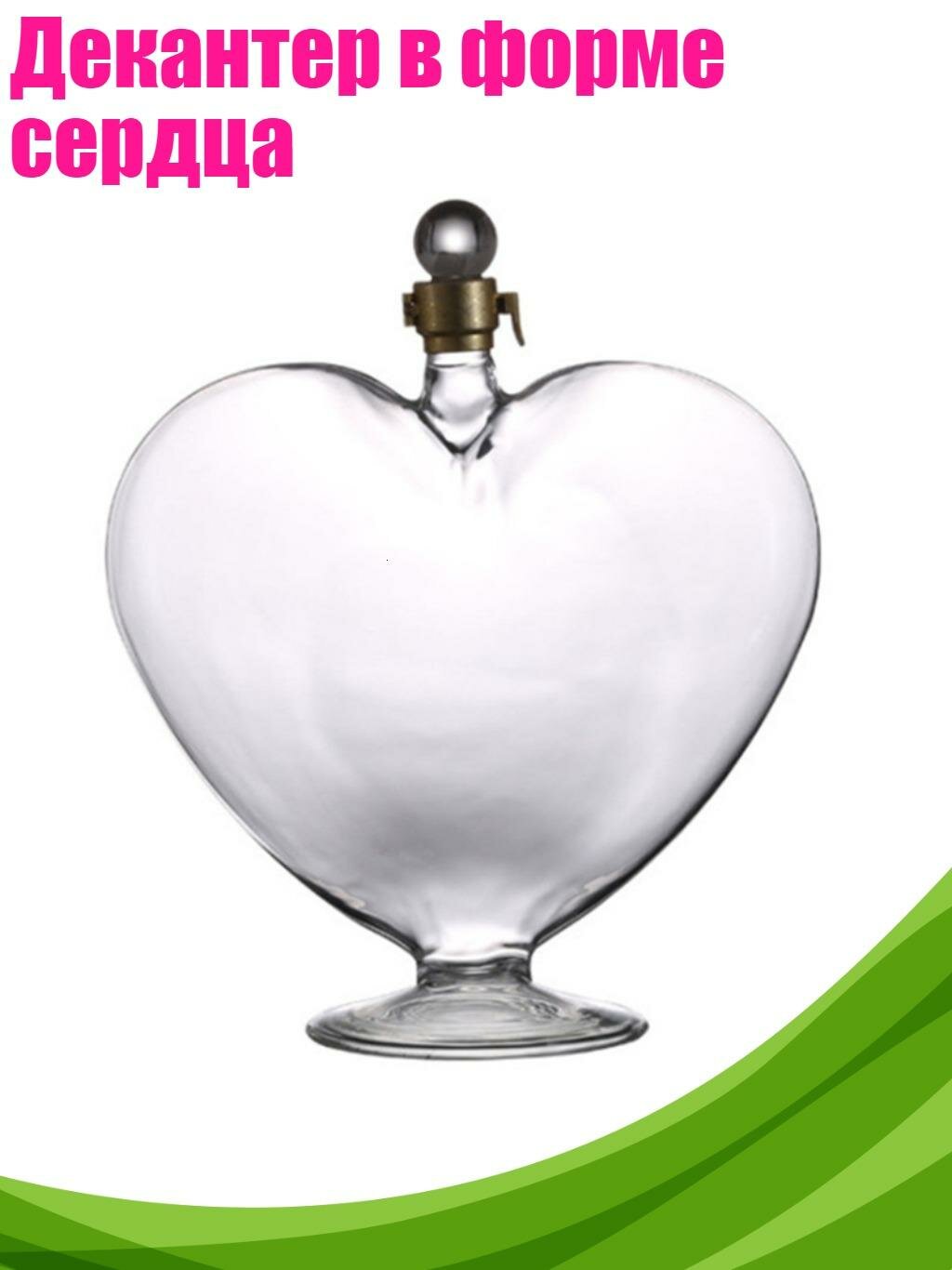 Декантер в форме сердца, 500ml