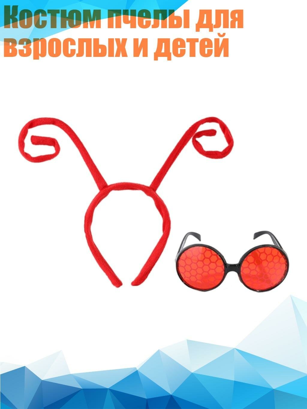 Костюм пчелы для взрослых и детей, Большие красные муравьиные очки