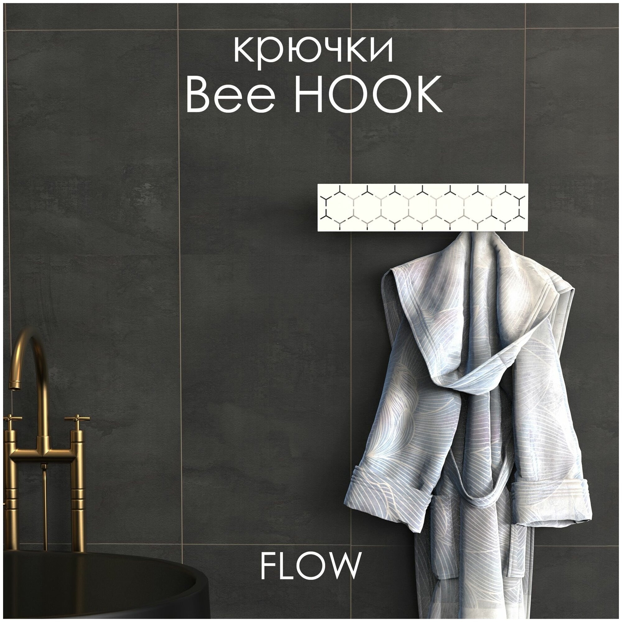 Крючки для ванной Bee Hook 40*9.2*9 см, белый, 4 крючка / Крючки для одежды FLOW