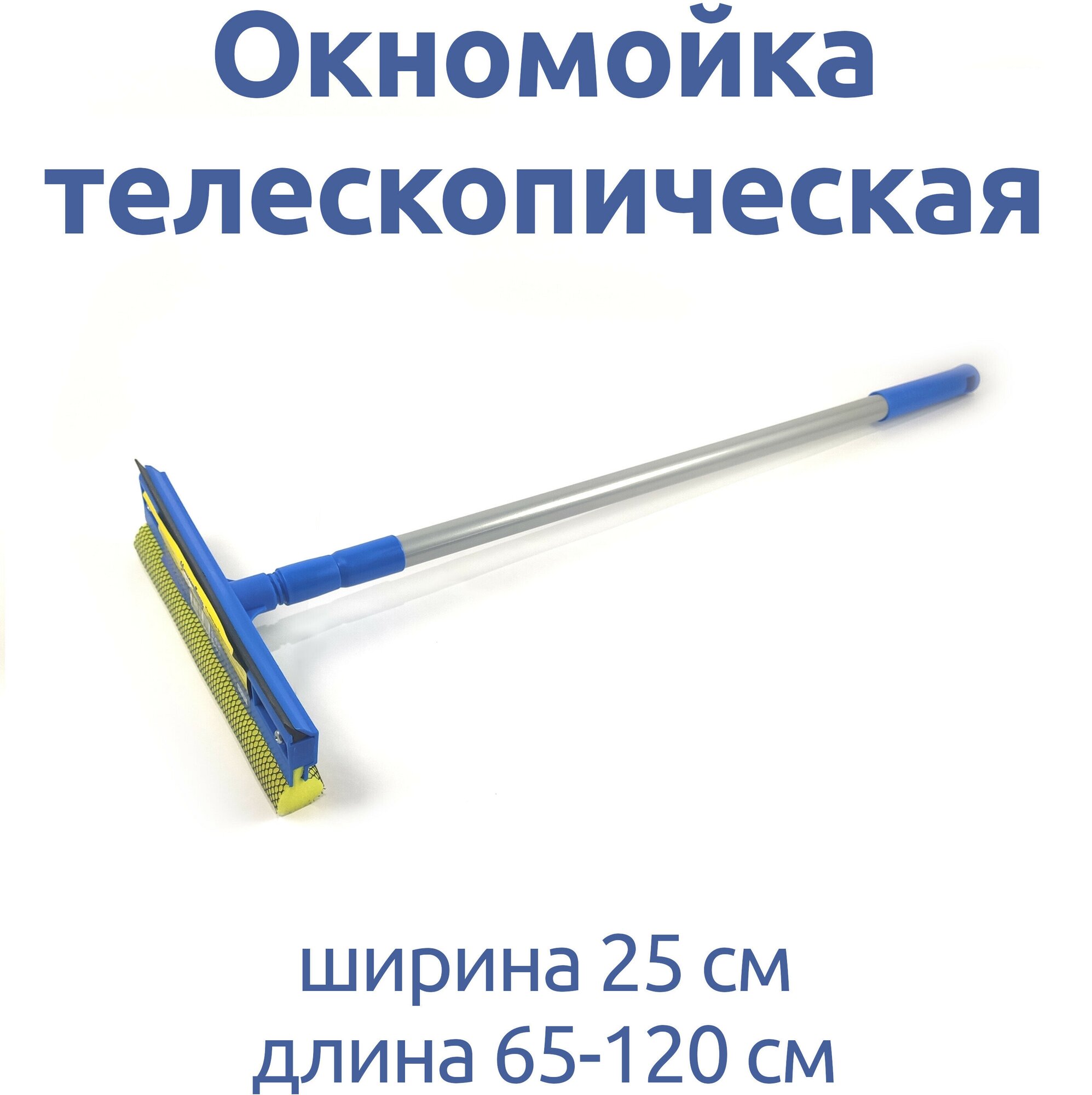 Окномойка с телескопическим черенком 120 см ширина 25 см