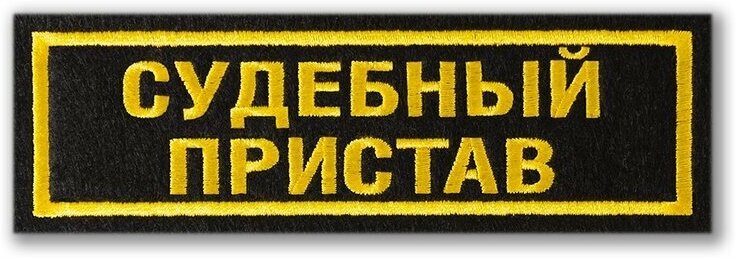 Нашивка (шеврон) Судебный пристав. С липучкой. Размер 125x35 мм по вышивке.