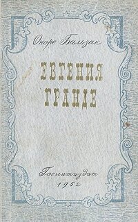 Евгения Гранде 1952 г.