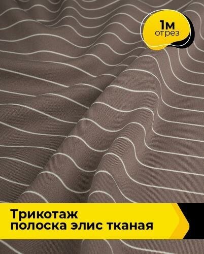 Ткань Трикотаж жаккард для шитья одежды и рукоделия, отрез 1 м*155 см с принтом в полоску