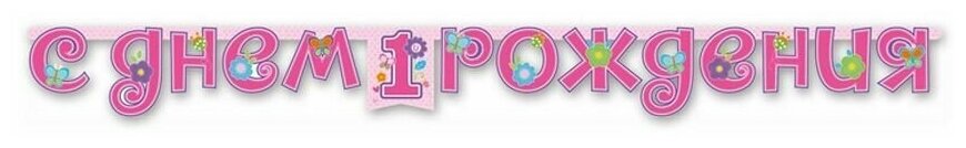 Гирлянда растяжка 1-й ДР Девочка, С Днем Рождения, 210 см