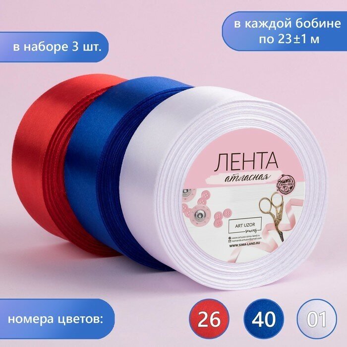 Атласная лента, набор 3 шт, 40 мм, 23±1 м, триколор