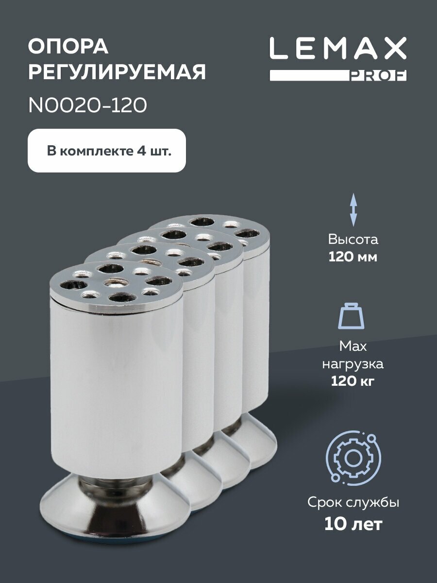 Комплект опор Lemax Prof, N0020-120, для мебели, регулируемые, металл, хромированный, 4 шт