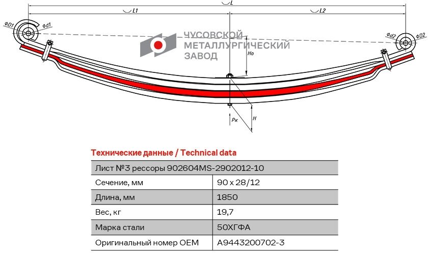 Лист №3 Рессора передняя для Mercedes-Benz Actros 3331-3360, Actros 2031-2048 4 листа