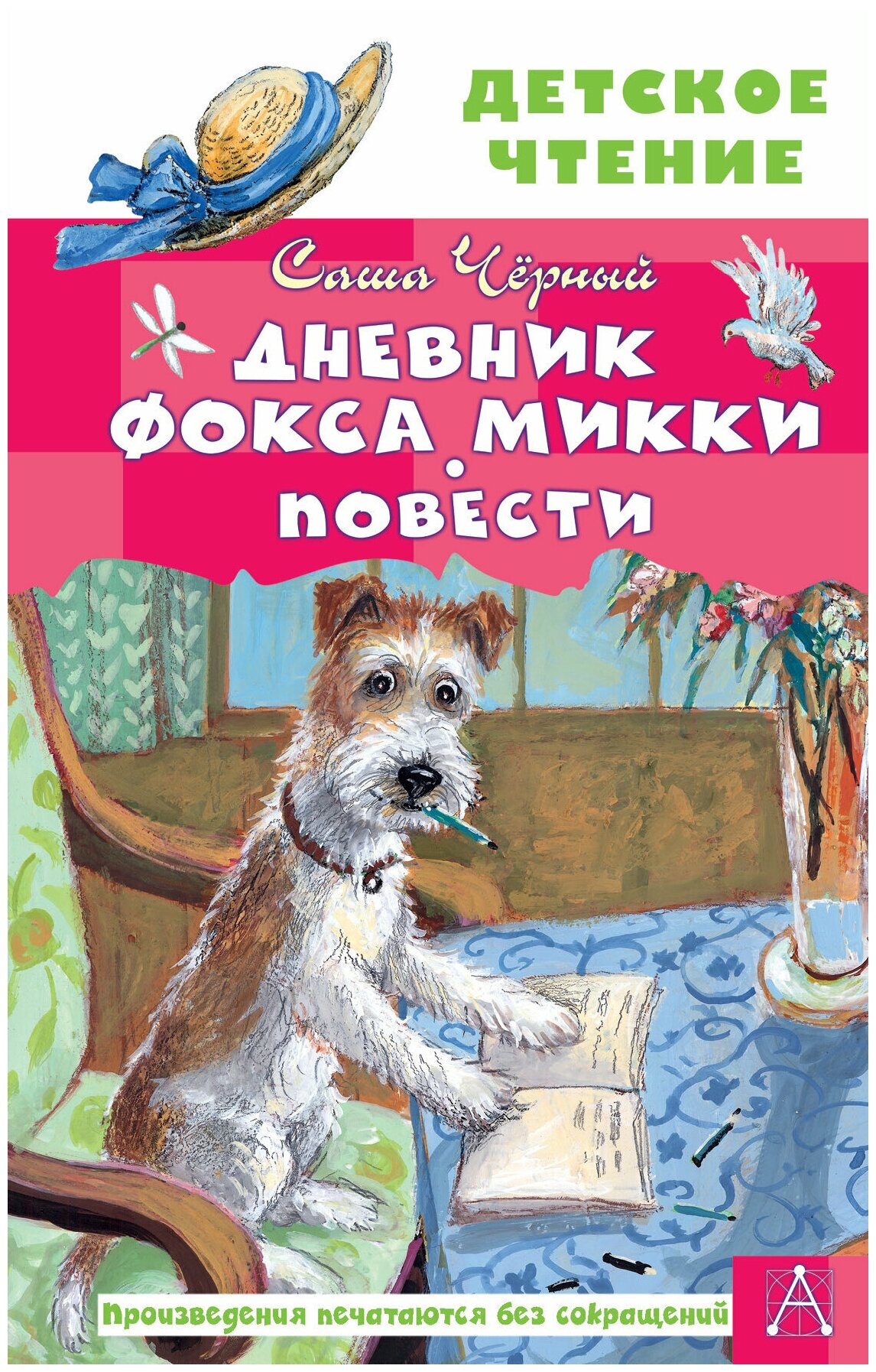 ДетскоеЧтение Черный С. Дневник фокса Микки Повести (худ. Власова А.)