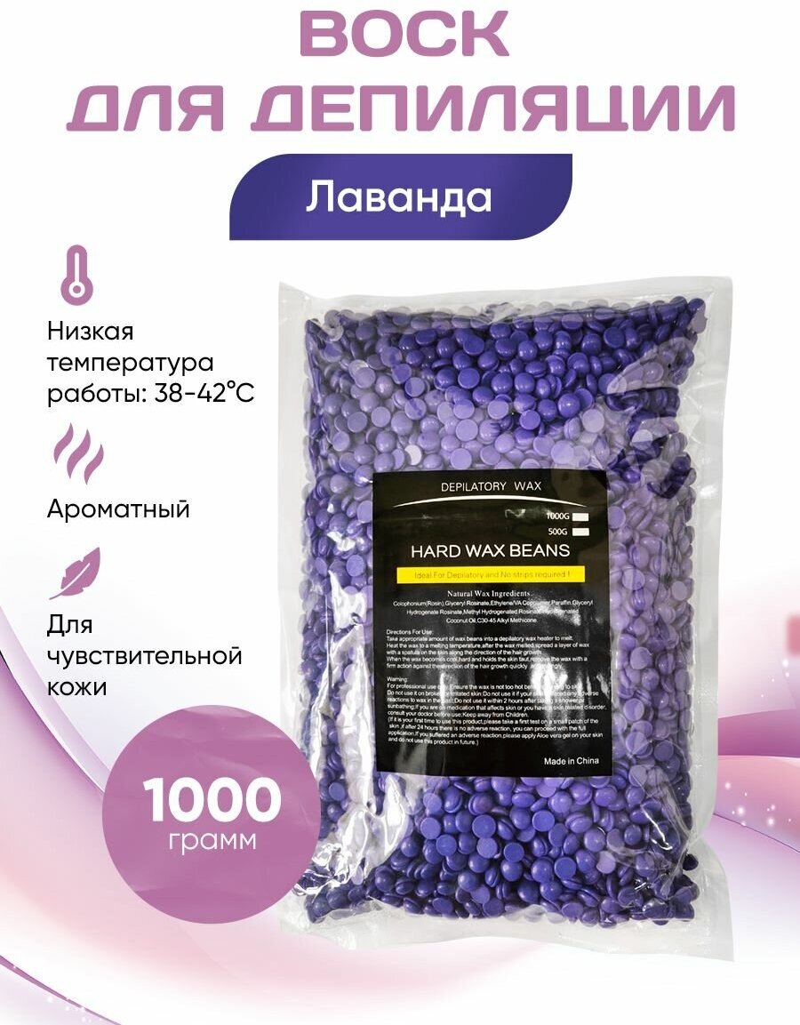 Воск для депиляции "Ароматный Лаванда", горячий, для всех типов волос, 1000 грамм.