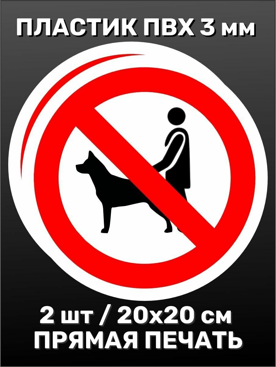 Информационная табличка на дверь - Собак не выгуливать круглая 20х20 см 2шт
