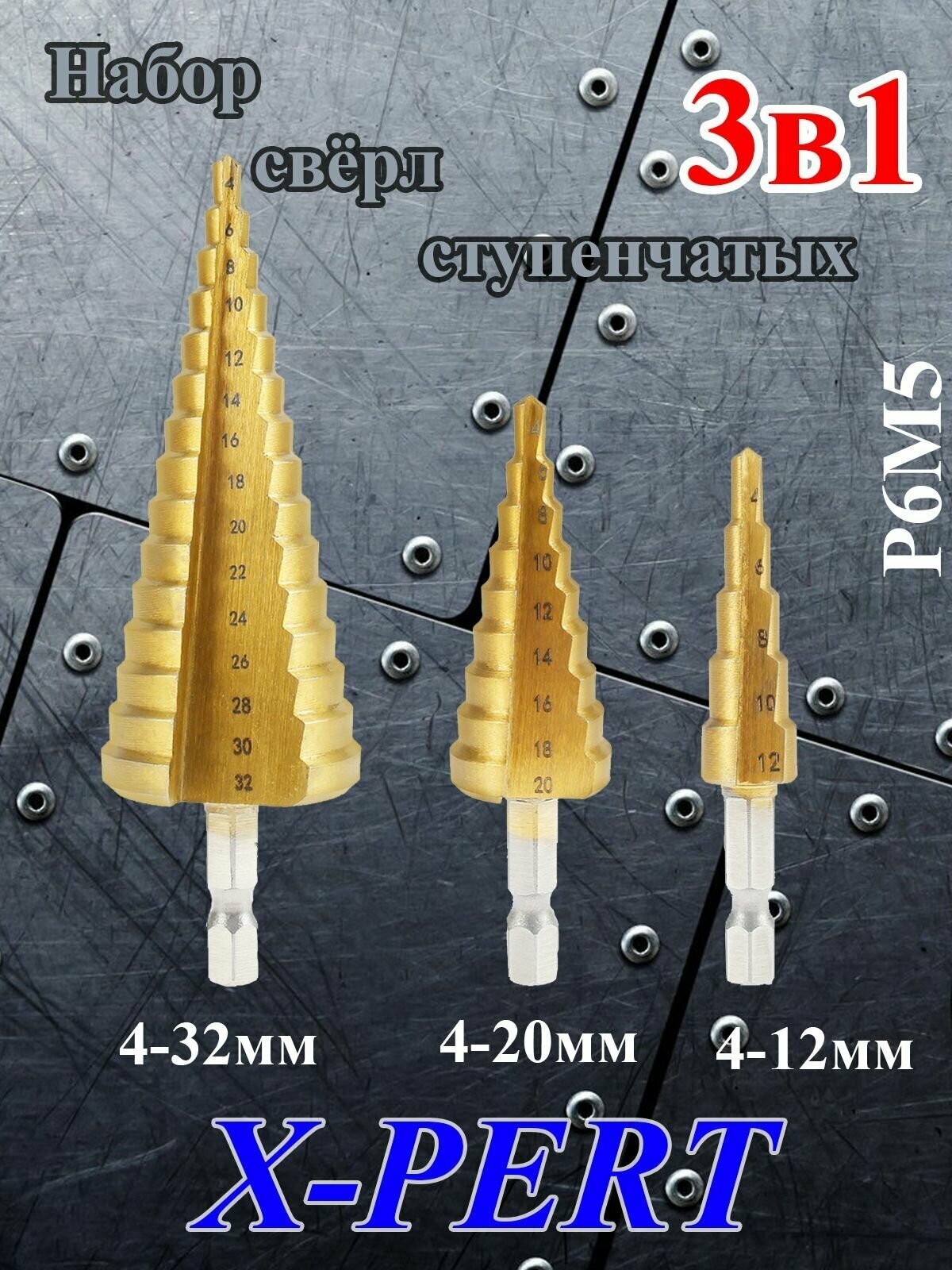 Набор свёрл ступенчатых 3в1 X-PERT 4-12, 4-20, 4-32